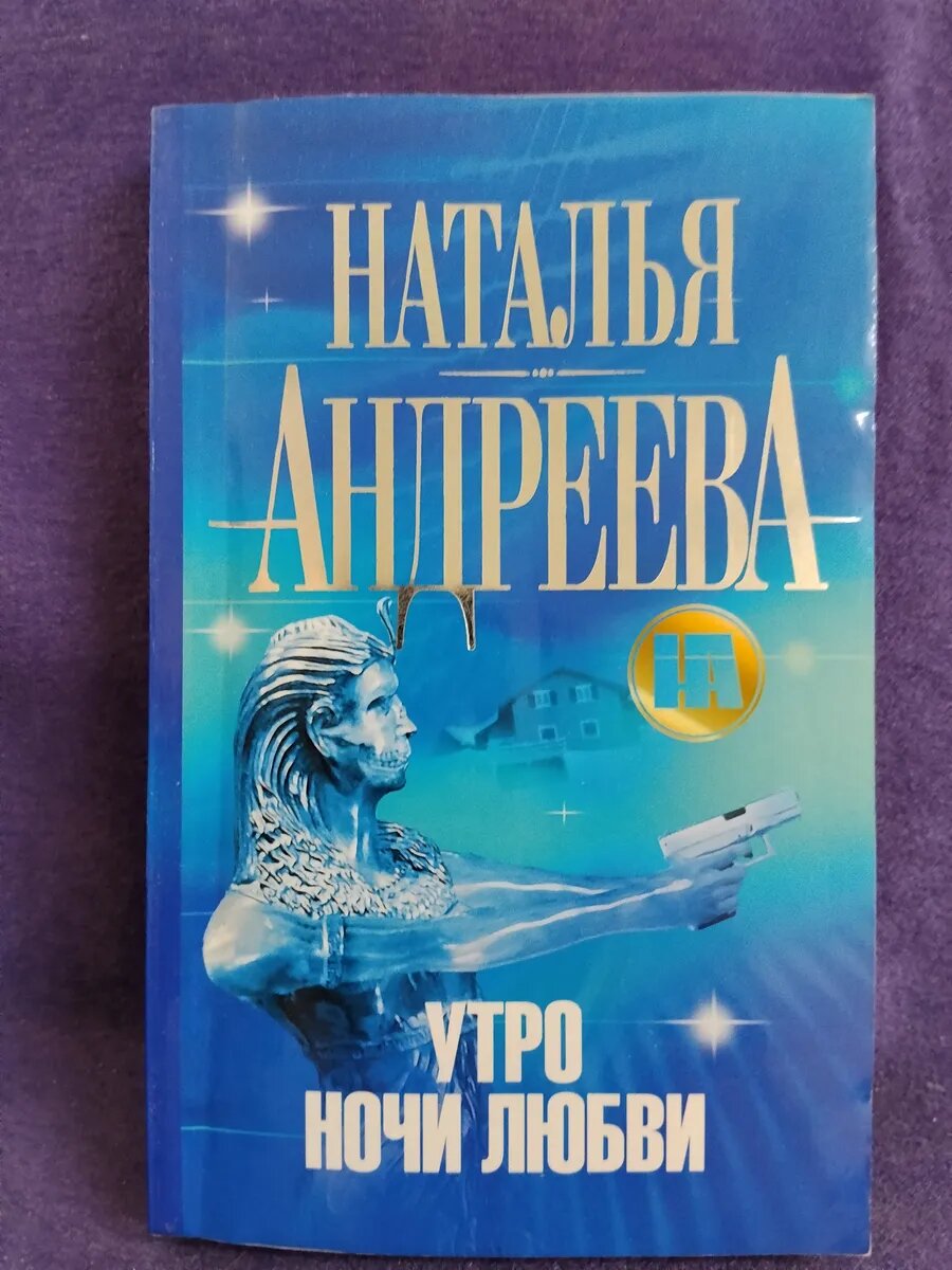 Книга Андреева Н, " Утро ночи любви"
