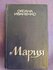 Книга О. Иваненко " Мария "