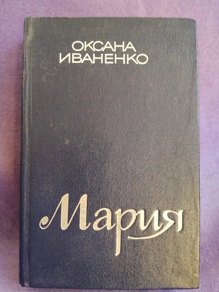 Книга О. Иваненко " Мария "