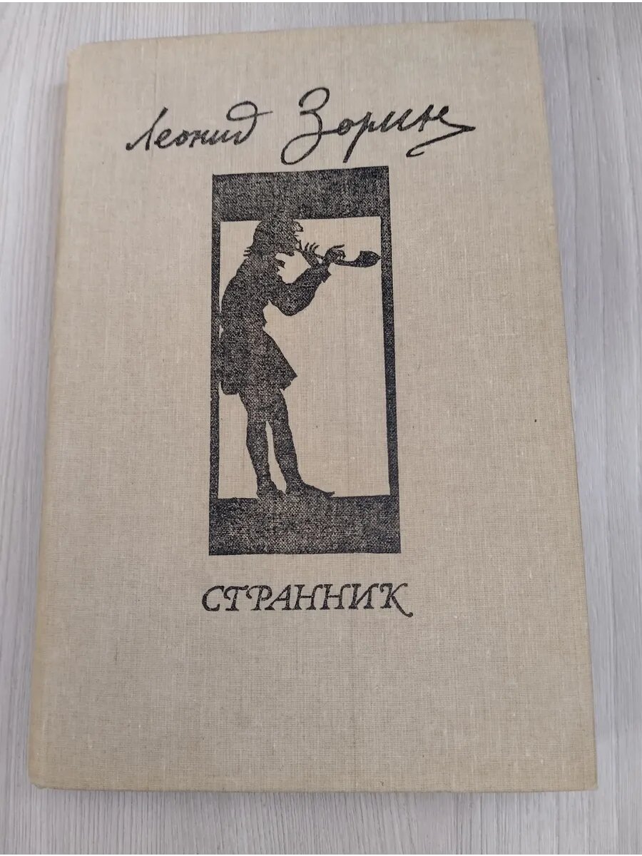 Странник