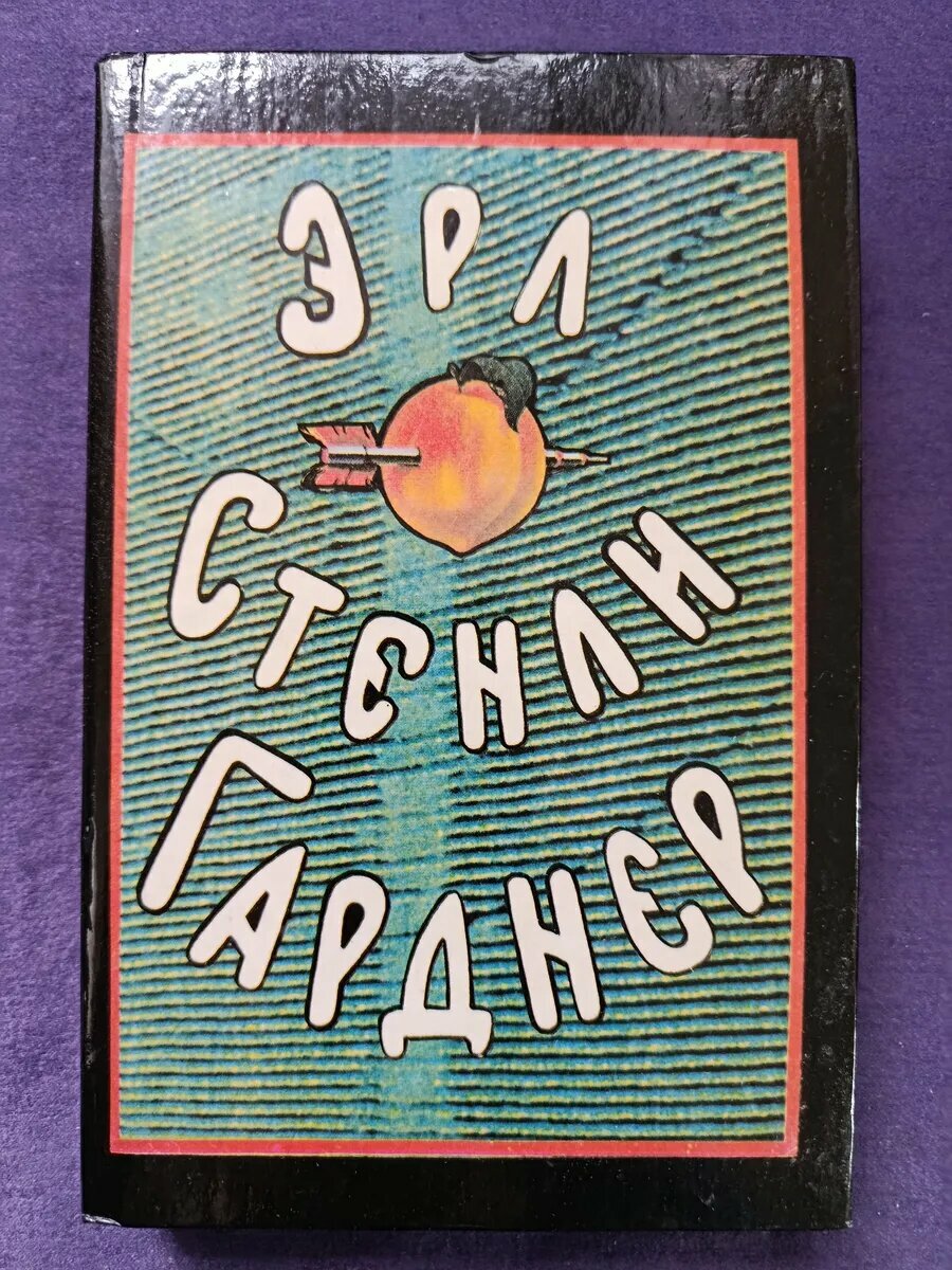 Книга Эрл Стенли Гарднер — Собрание сочинений. Том 4