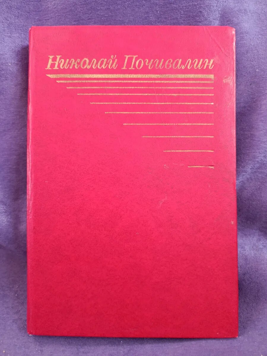 Книга Николай Почивалин — Избранное. Романы