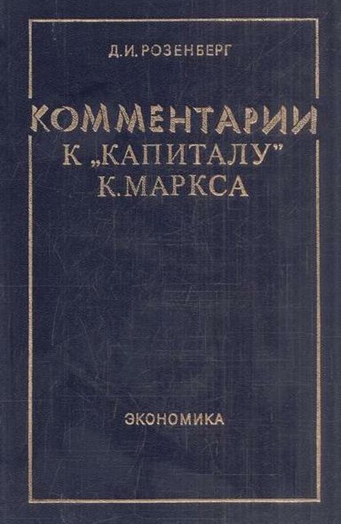 Комментарии к Капиталу К. Маркса