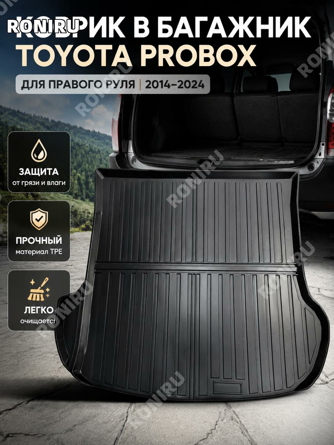 Коврик багажника TPE для Toyota Probox2014-2024, правый руль, Fuel