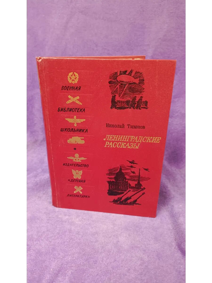 Книга Тихонов Н. С. Ленинградские рассказы