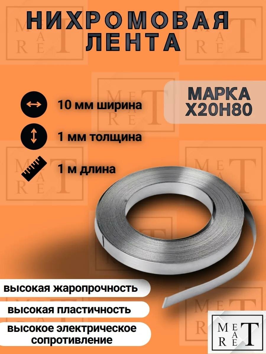 Нихромовая лента Х20Н80 1х10 мм 1метр, для запайщиков, вакуумных упаковщиков и электропечей