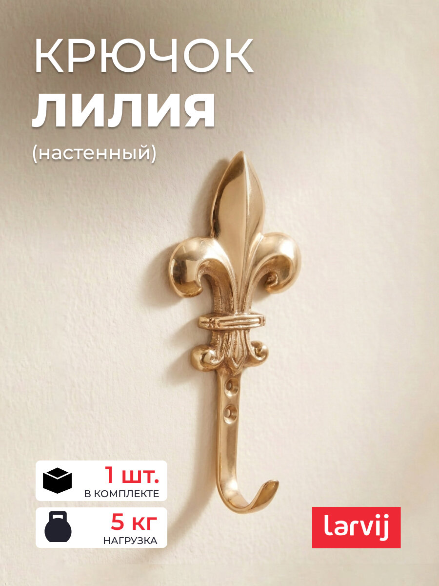 Крючок настенный Larvij Классика, из латуни, крепление шурупами, цвет золотой