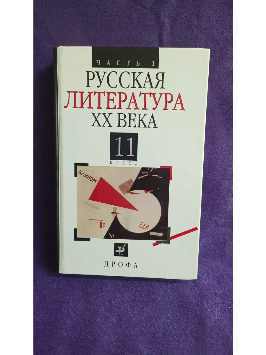 Книга Русская литература ХХ века.11кл