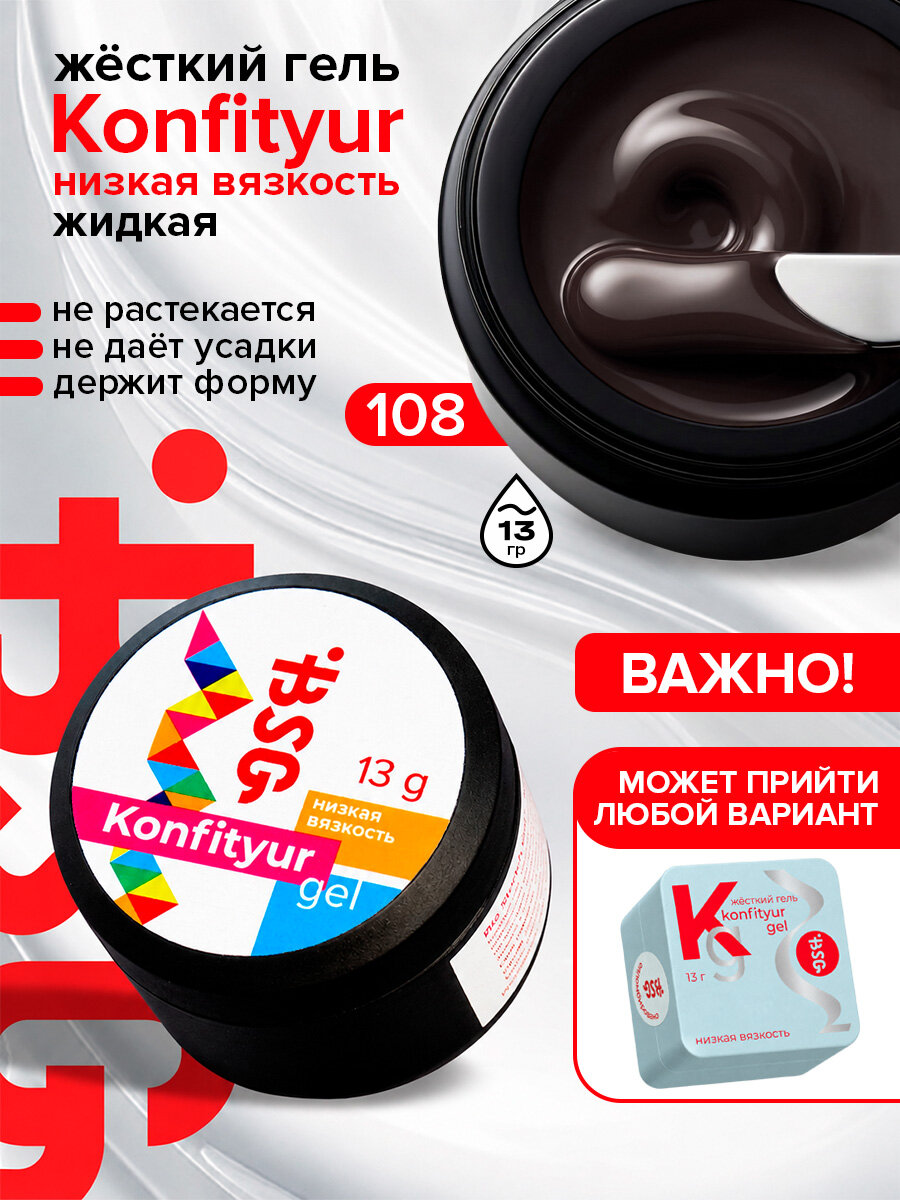BSG Жёсткий гель для наращивания Confiture №108 низкая вязкость - Швейцарский шоколад (13 г) для ногтей для моделирования