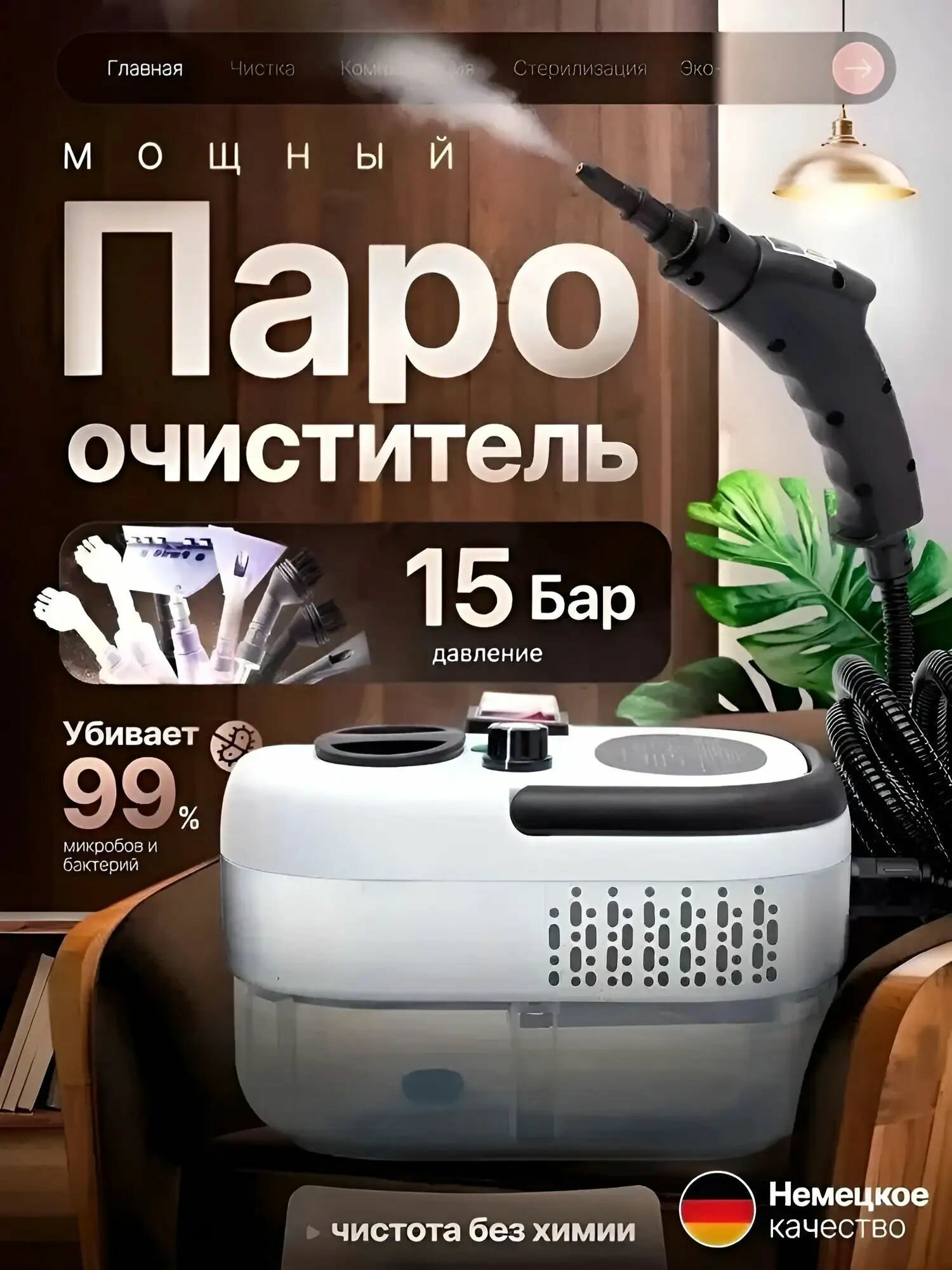 Пароочиститель для уборки дома мощный Парогенератор 2550 Вт, 15 Бар