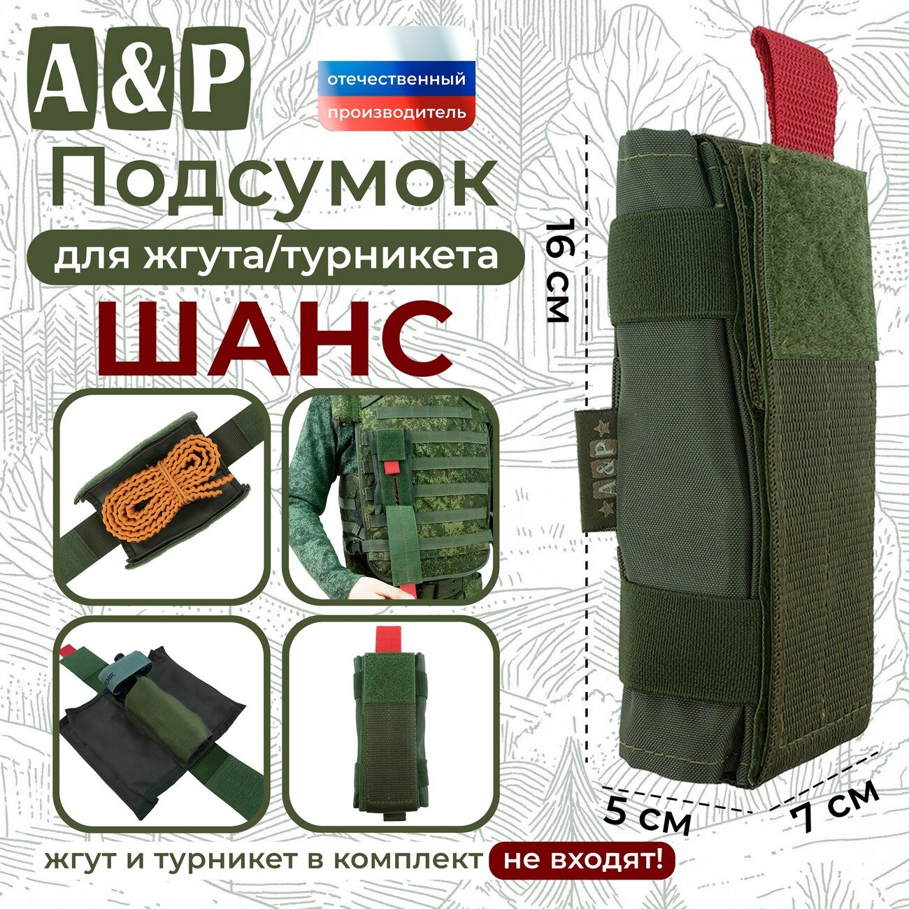 Подсумок для жгута или турникета "Шанс". Цвет: хаки.