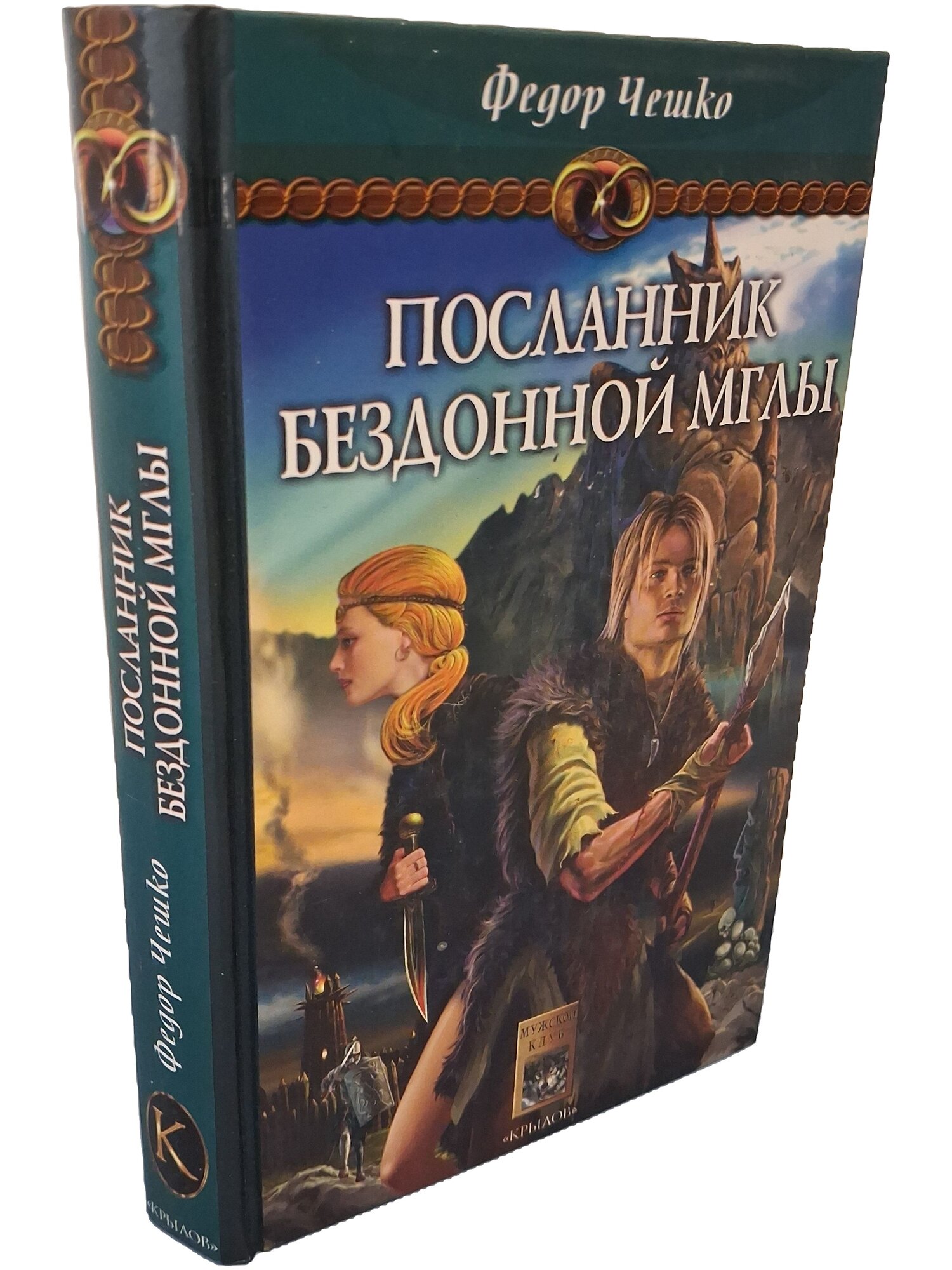 Посланник Бездонной Мглы. Чешко Федор Федорович. Крылов. 2004. Твердый переплет. 320 стр