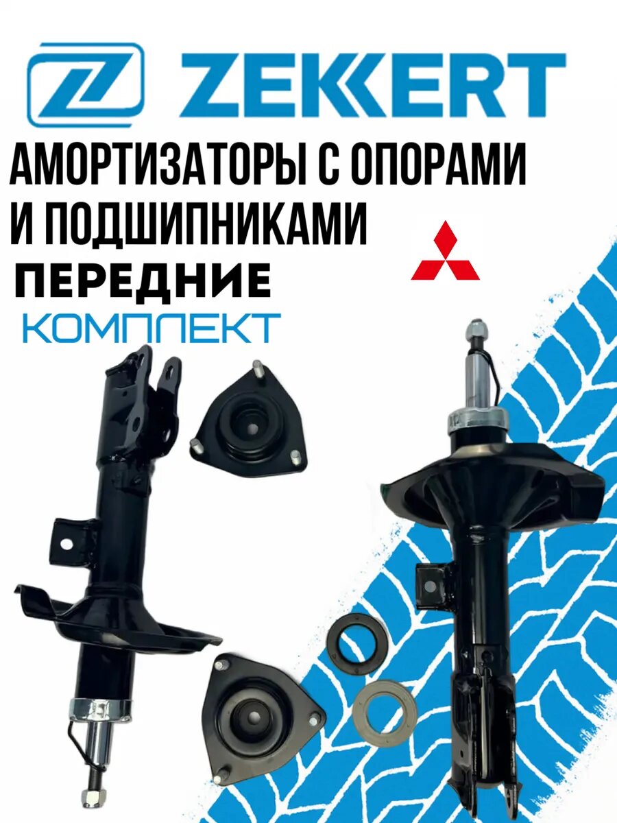 Амортизаторы передние Мицубиси Лансер 10