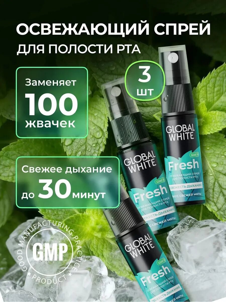 Спрей освежитель Global White, для полости рта, мятный, 15 мл, 3 шт.