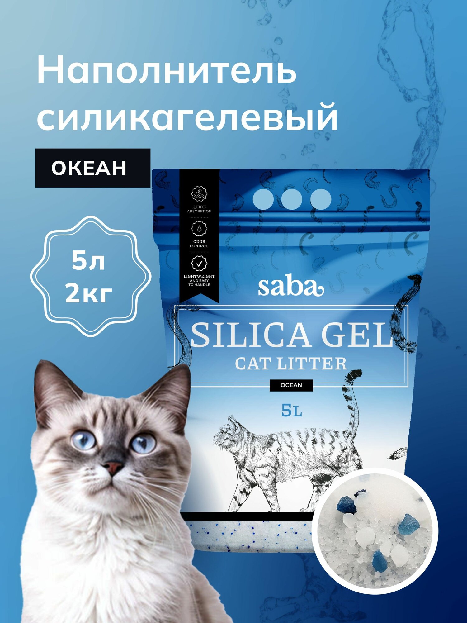 Наполнитель силикагелевый, впитывающий, для кошачьего туалета, Saba океан, 5 л