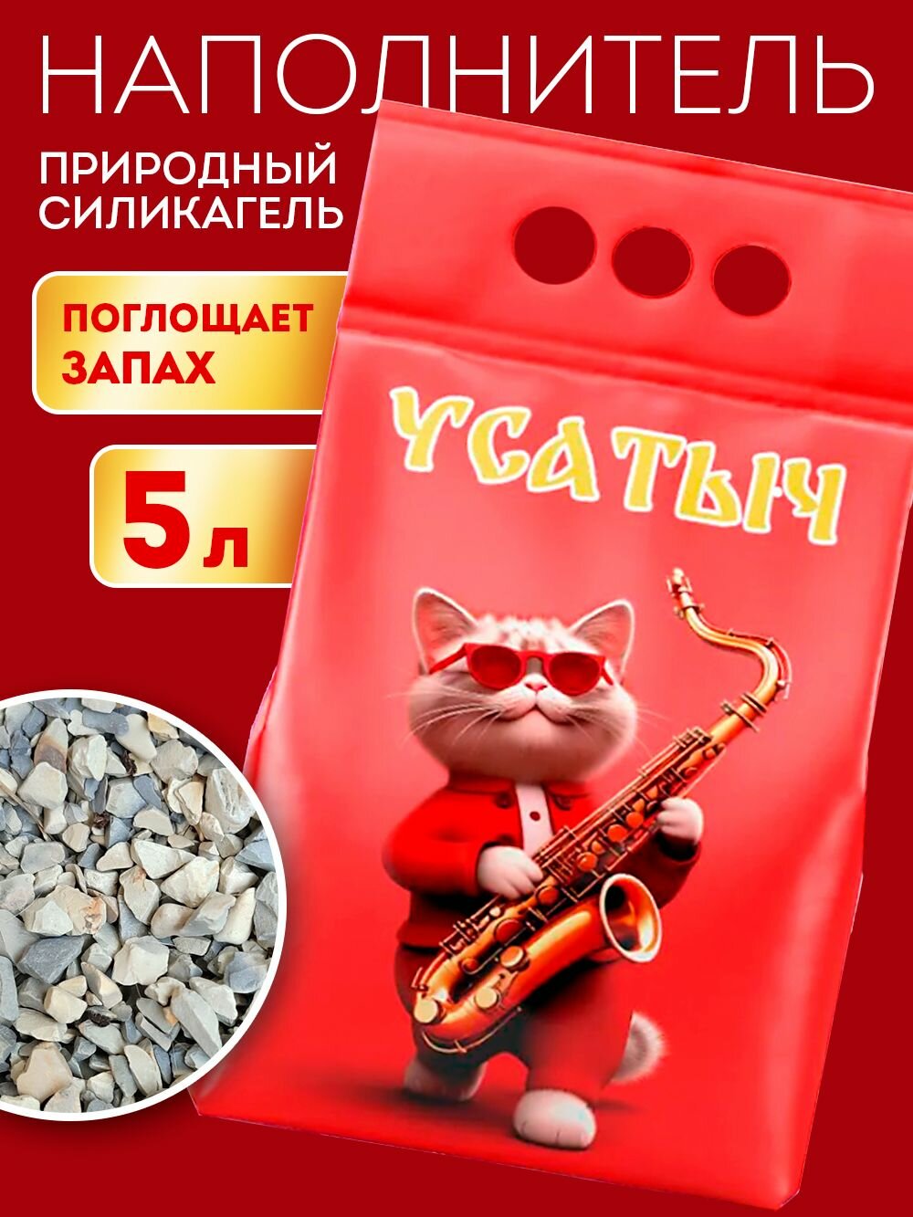 Усатыч Наполнитель для кошачьего туалета впитывающий, 5 л