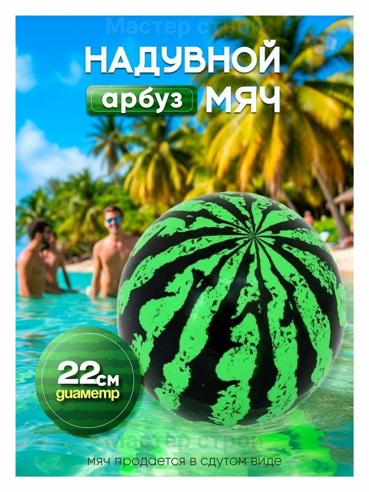 Детский надувной мяч "Арбуз" 22 см - идеальный выбор для пляжных игр и активного отдыха