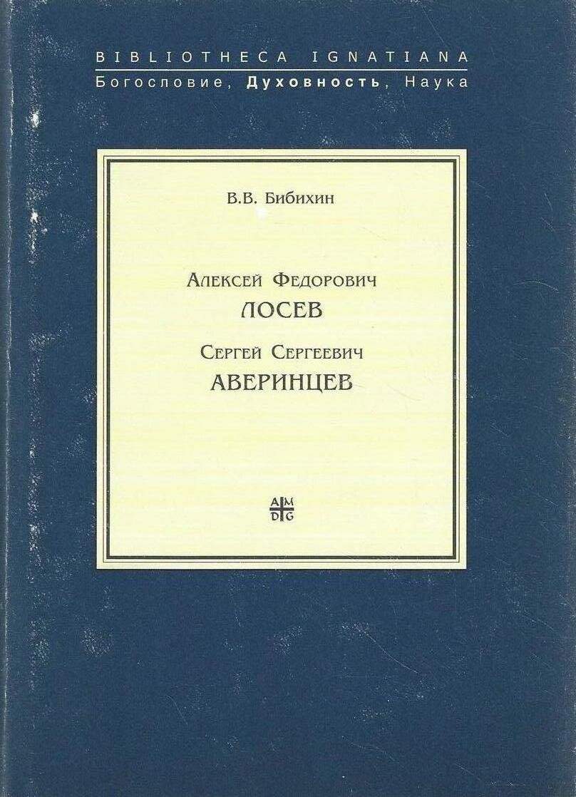 Алексей Федорович Лосев. Сергей Сергеевич Аверинцев