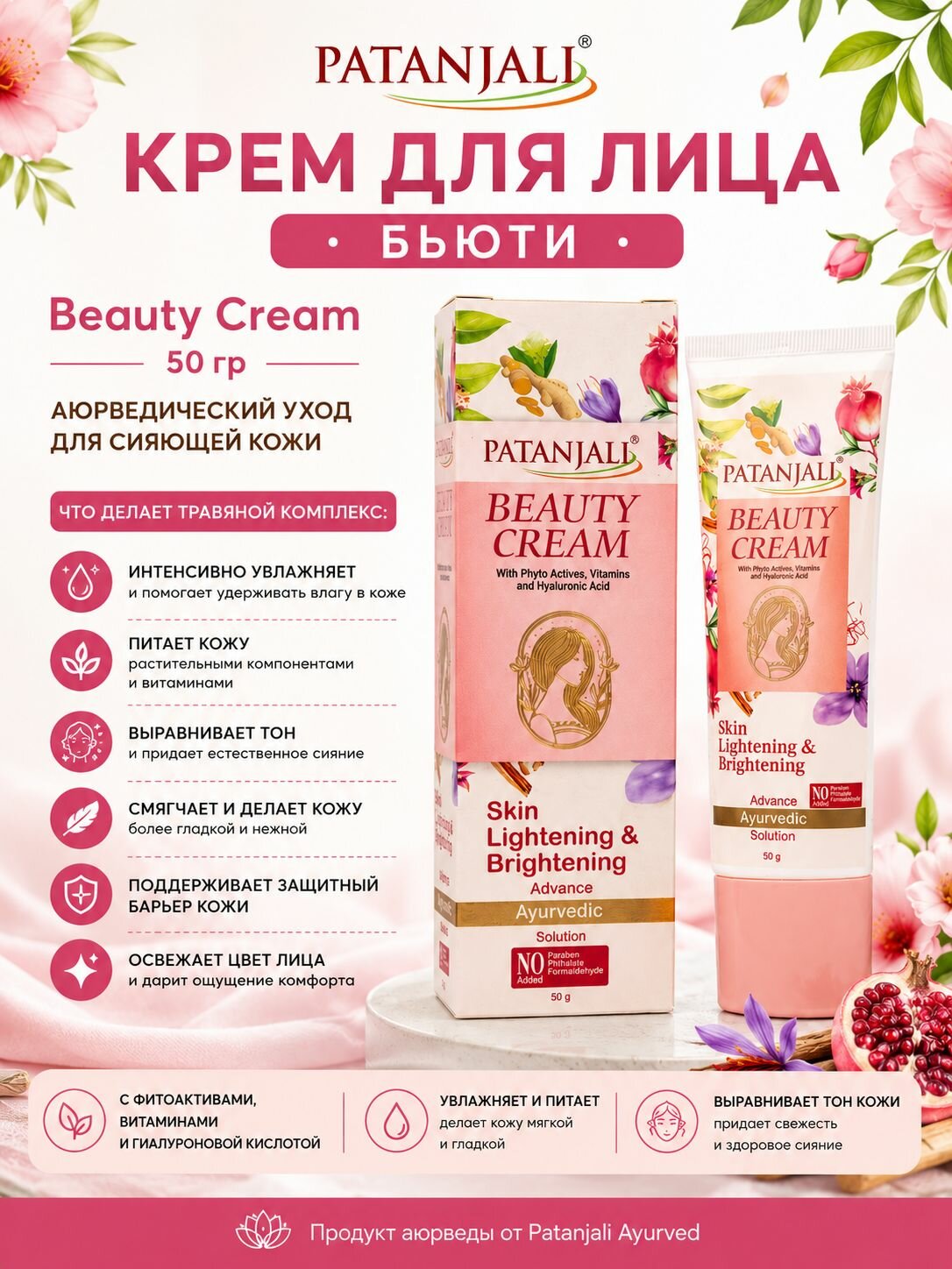 Крем для лица Бьюти / Beauty Cream Patanjali 50 гр