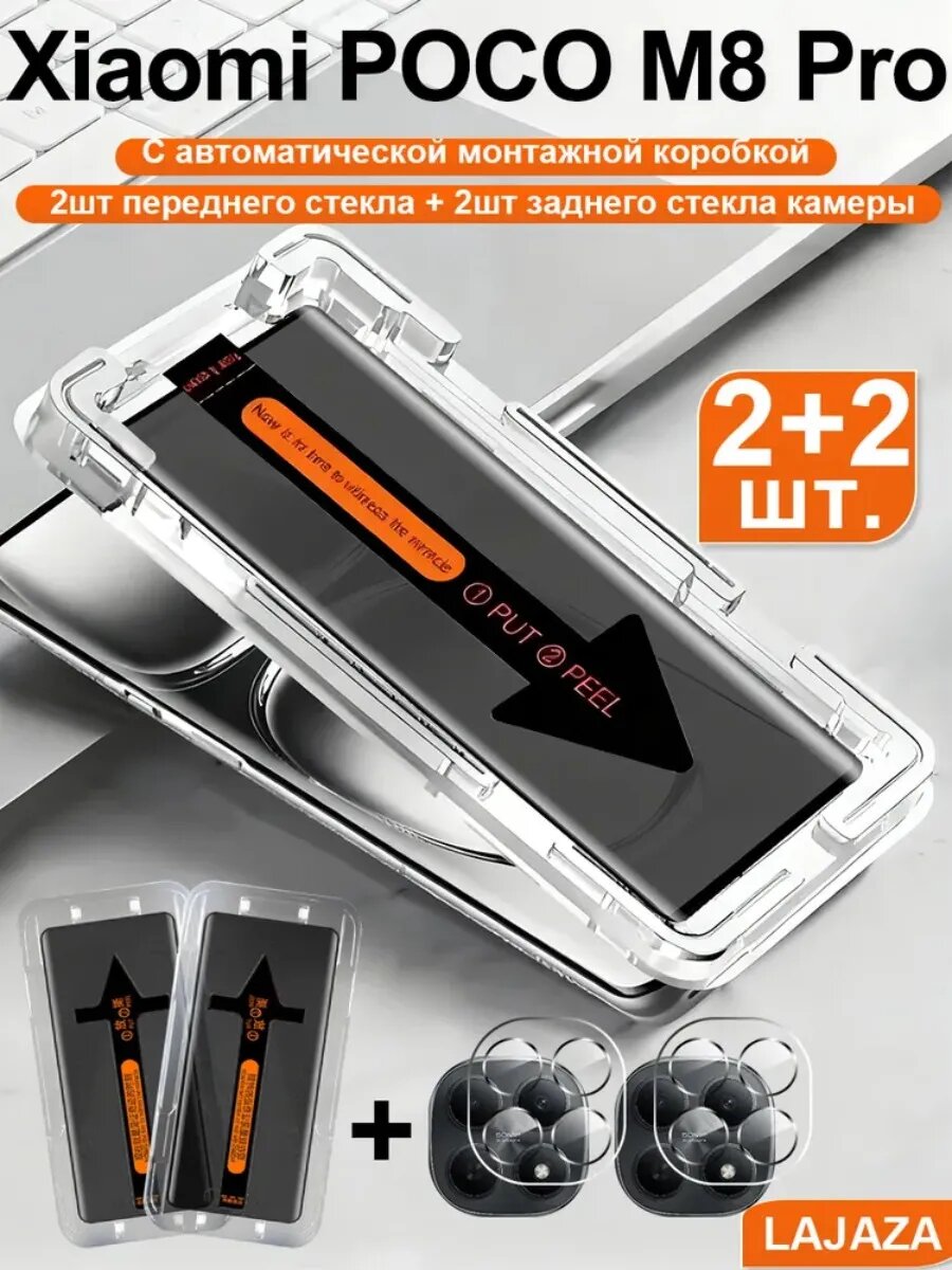 Комплект 2+2: закаленное стекло для Xiaomi Poco M8 Pro с автоустановкой, защитой камеры и удалением пыли