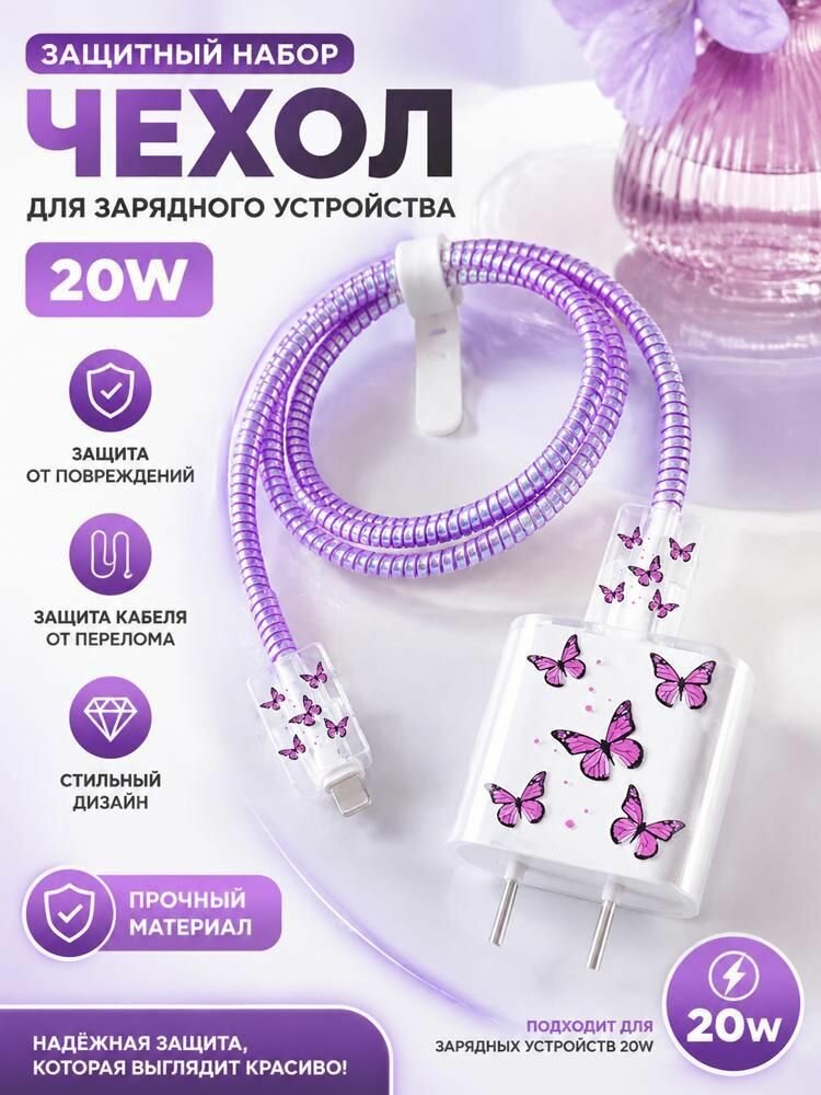Чехол для зарядки и кабеля для iPhone / Защита для зарядки с бабочками и цветами / Белый
