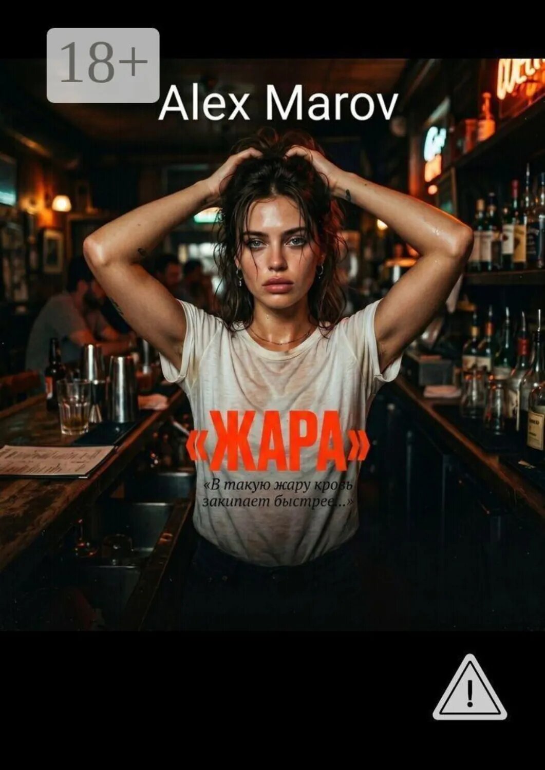 Жара [Цифровая книга]