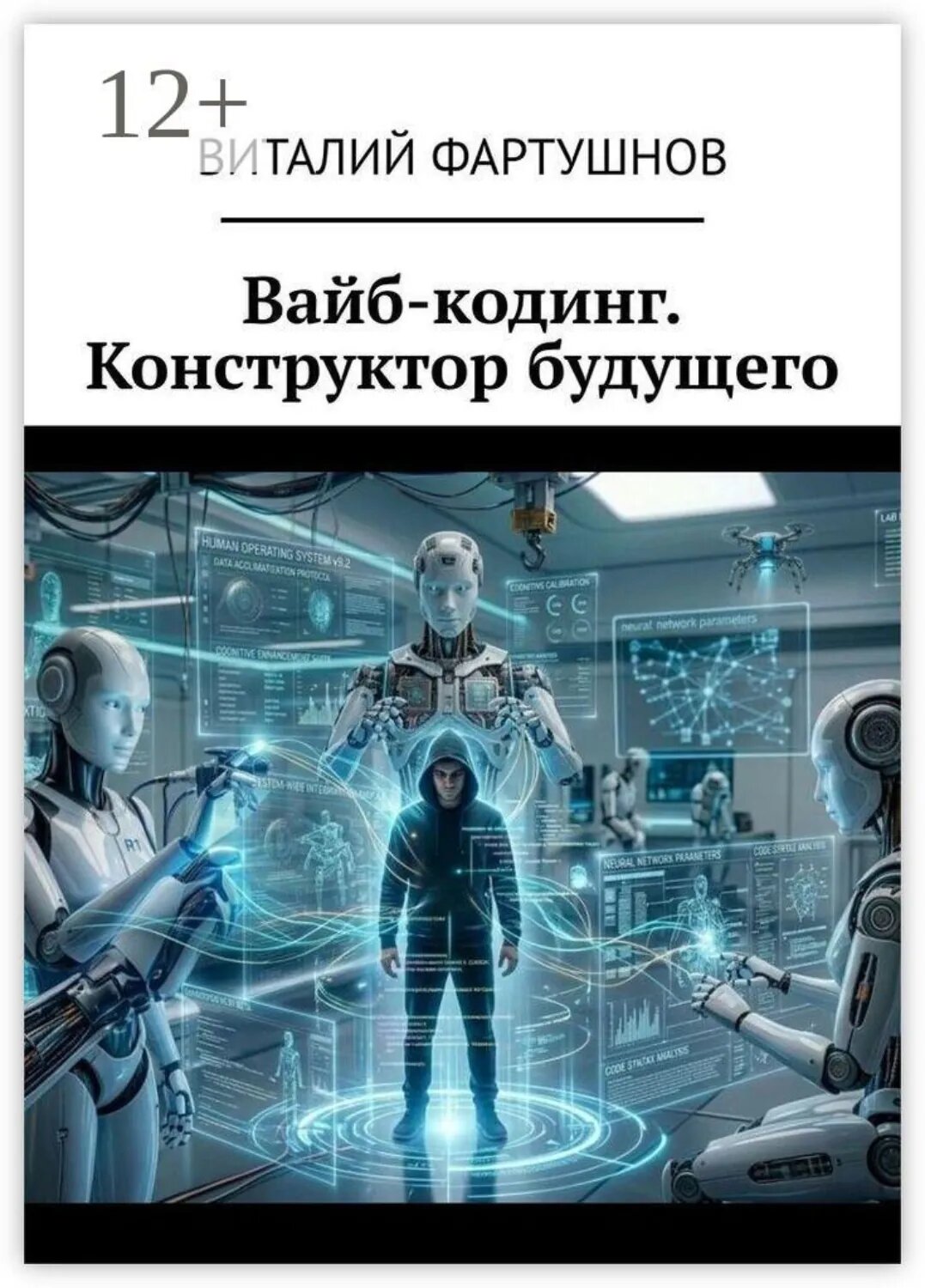 Вайб-кодинг. Конструктор будущего [Цифровая книга]