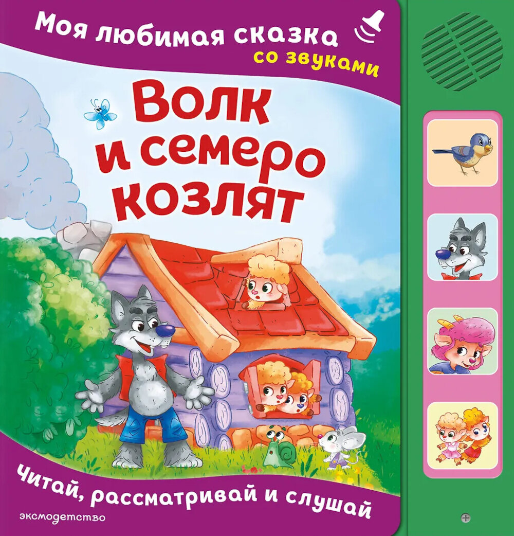 Волк и семеро козлят. Моя любимая сказка со звуками (ил. Д. Сребренника).