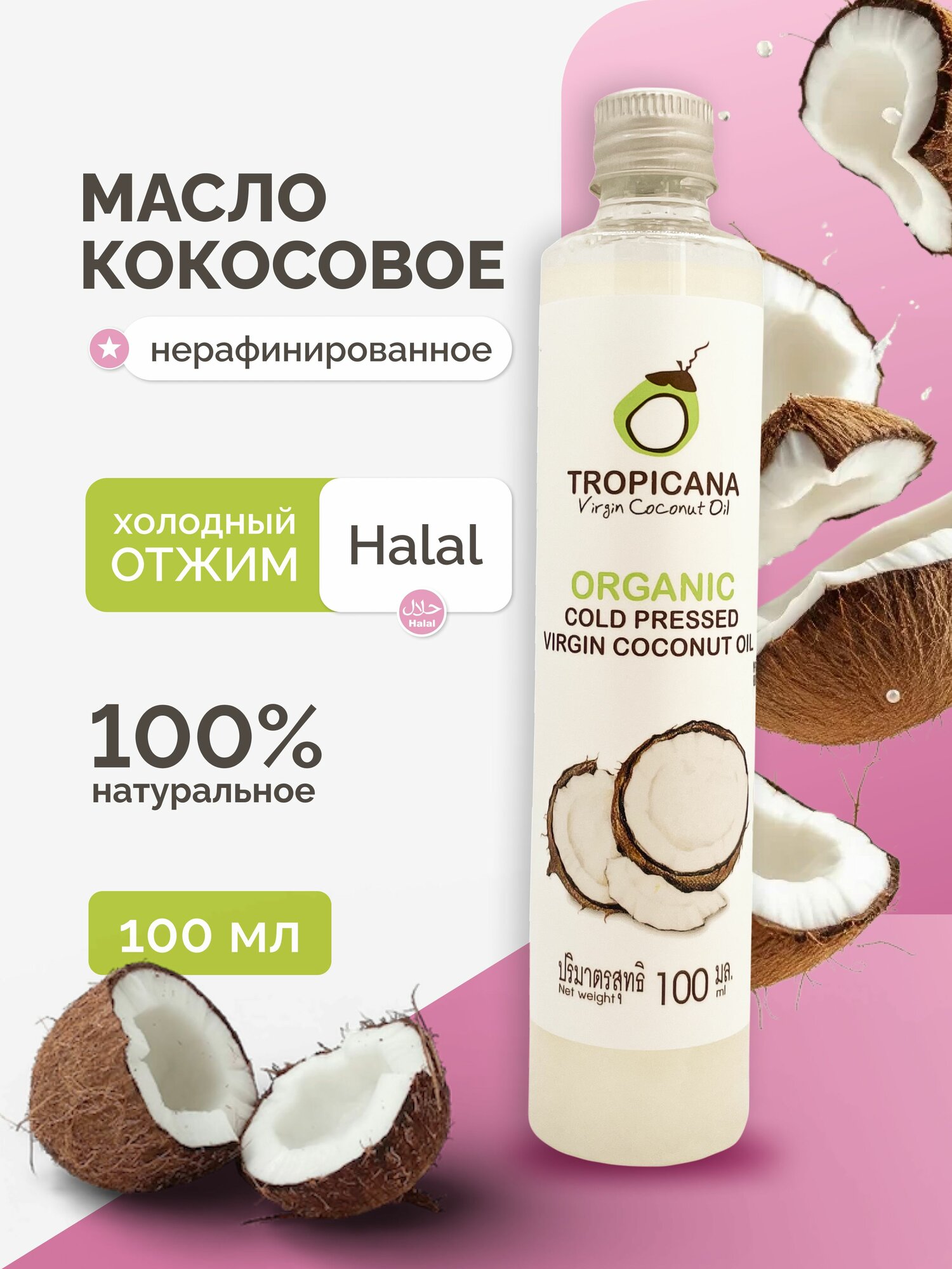 Tropicana Кокосовое масло первого холодного отжима Cold Pressed Virgin Coconut oil, 100 мл