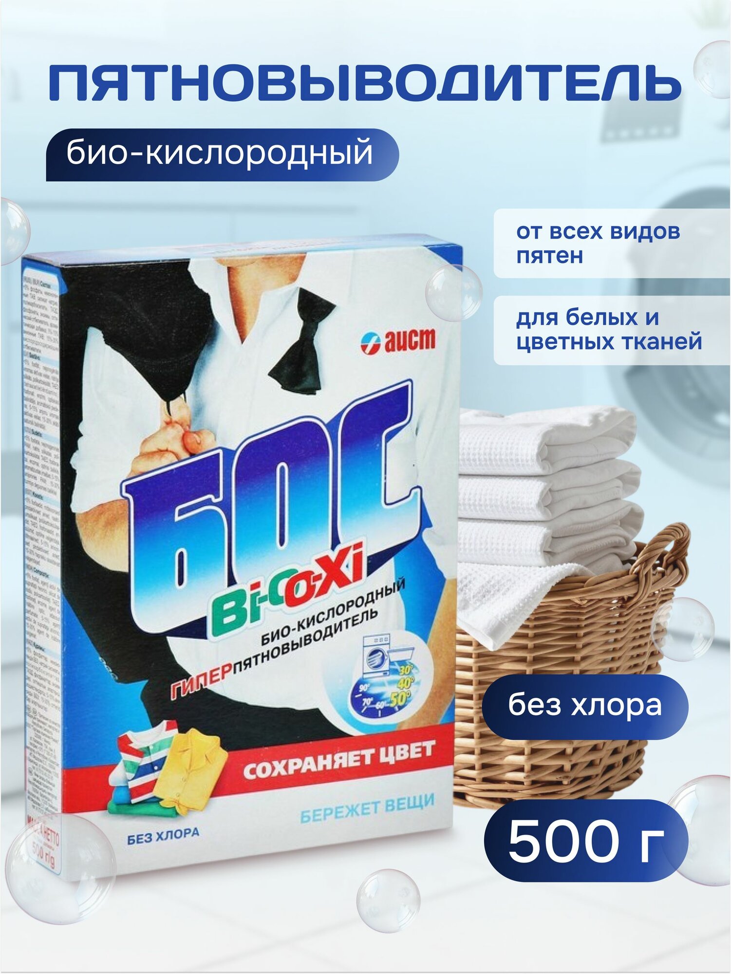 Пятновыводитель кислородный для цветного и белого "БОС" Bi-O-Xi 500г, без хлора