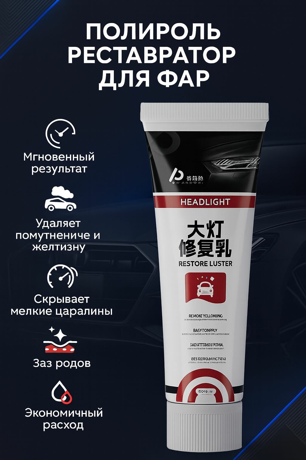 Полироль для фар автомобиля, паста для полировки фар, реставратор фар, Universal-Shop уход за фарами восстановление фар средство для фар