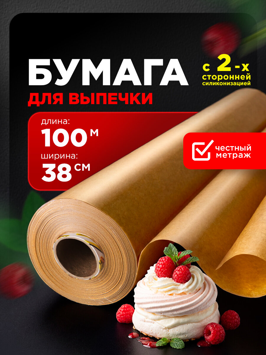 Бумага для выпечки силиконизированная / Пергамент для выпекания горница, коричневая, 38 см х 100 м