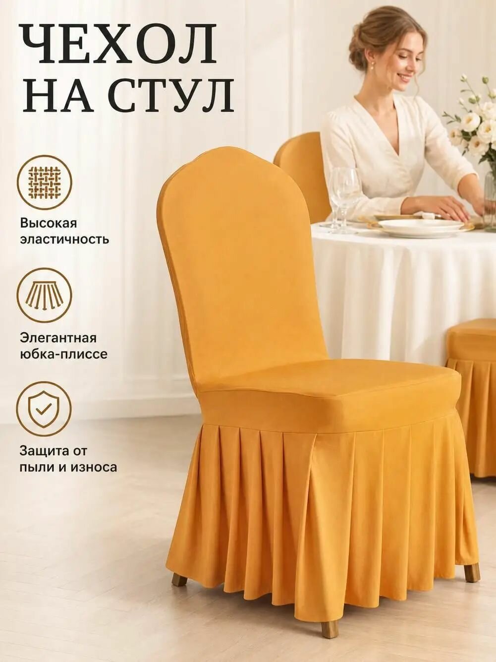 Чехол на мебель золотой