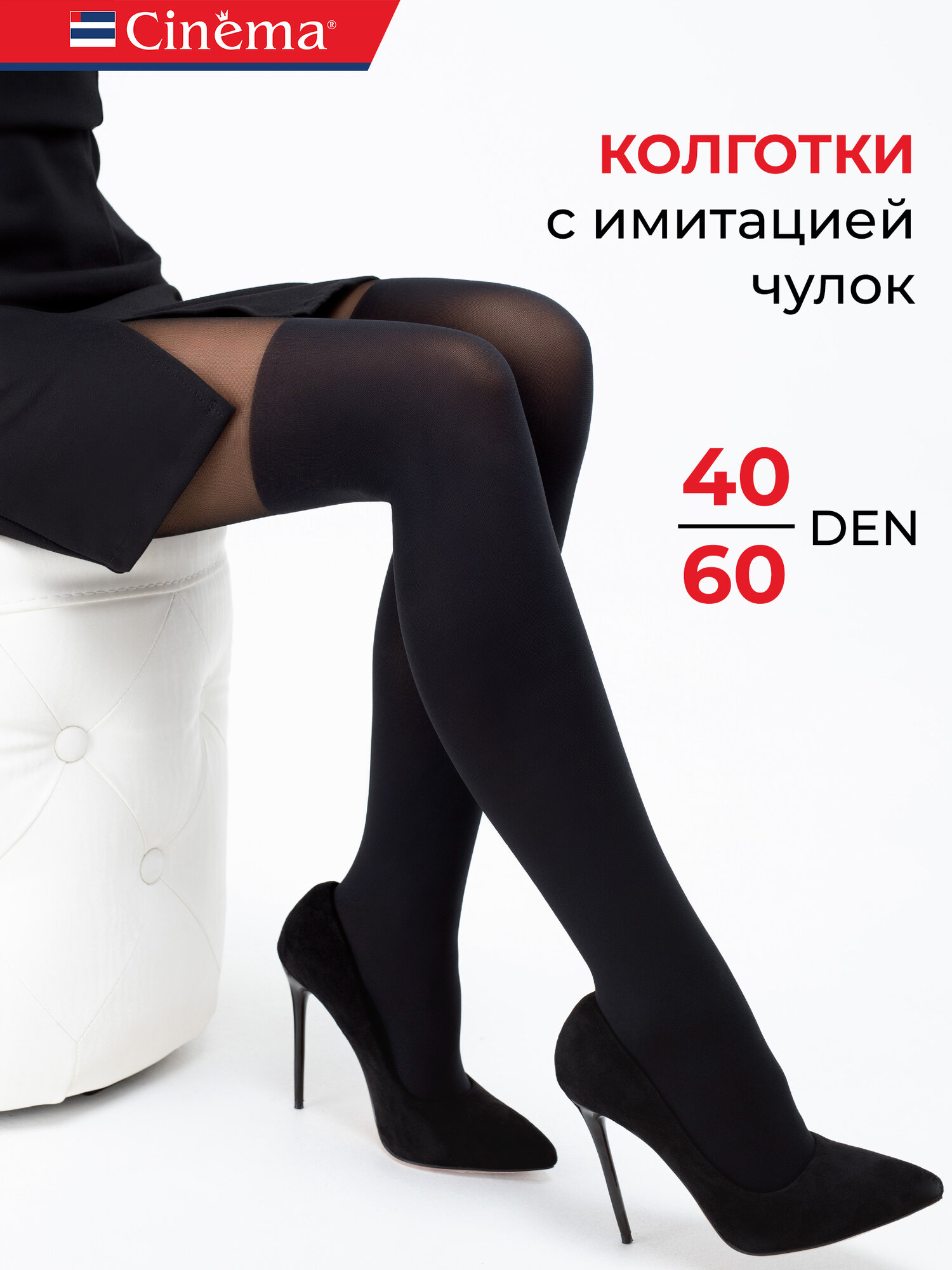 Колготки с имитацией чулок