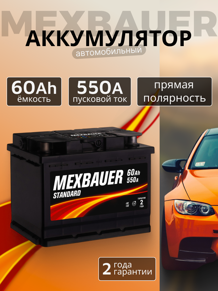 Аккумулятор автомобильный MEXBAUER 60Ah 550А прямая полярность (242x175x190)