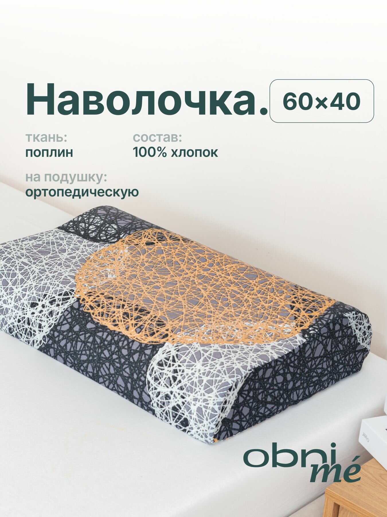 Наволочка на ортопедическую подушку на молнии 60х40, борт 11 13, 1 шт, Поплин 100% хлопок, OBNIME чехол для ортопедической подушки наволочка с бортом наволочка с молнией