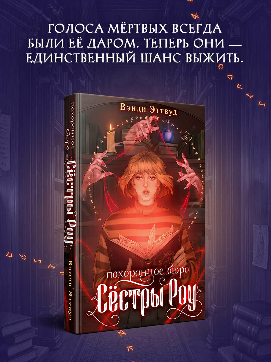 Эттвуд В. Похоронное бюро «Сестры Роу»