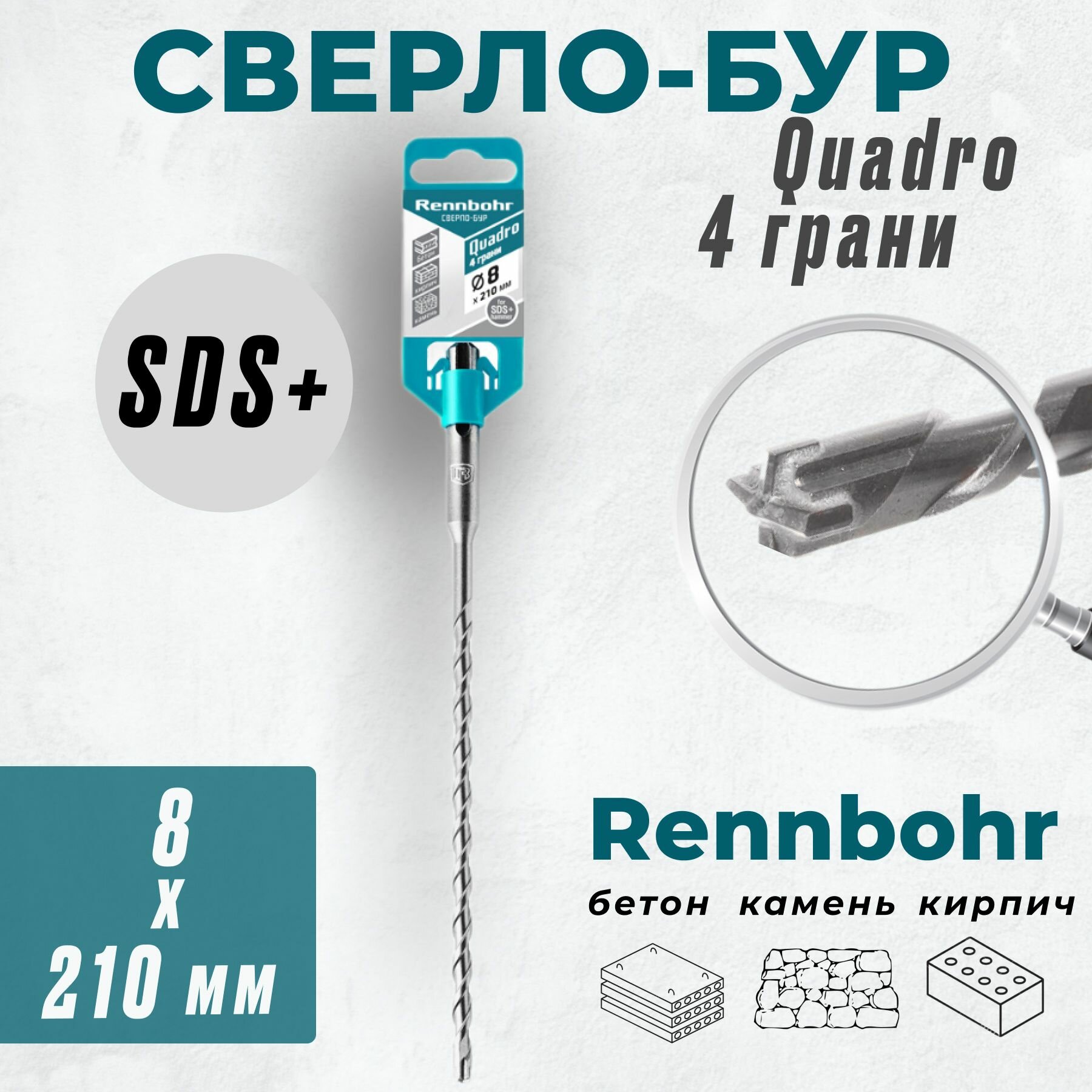 Бур для перфоратора по бетону 8*210 4 грани