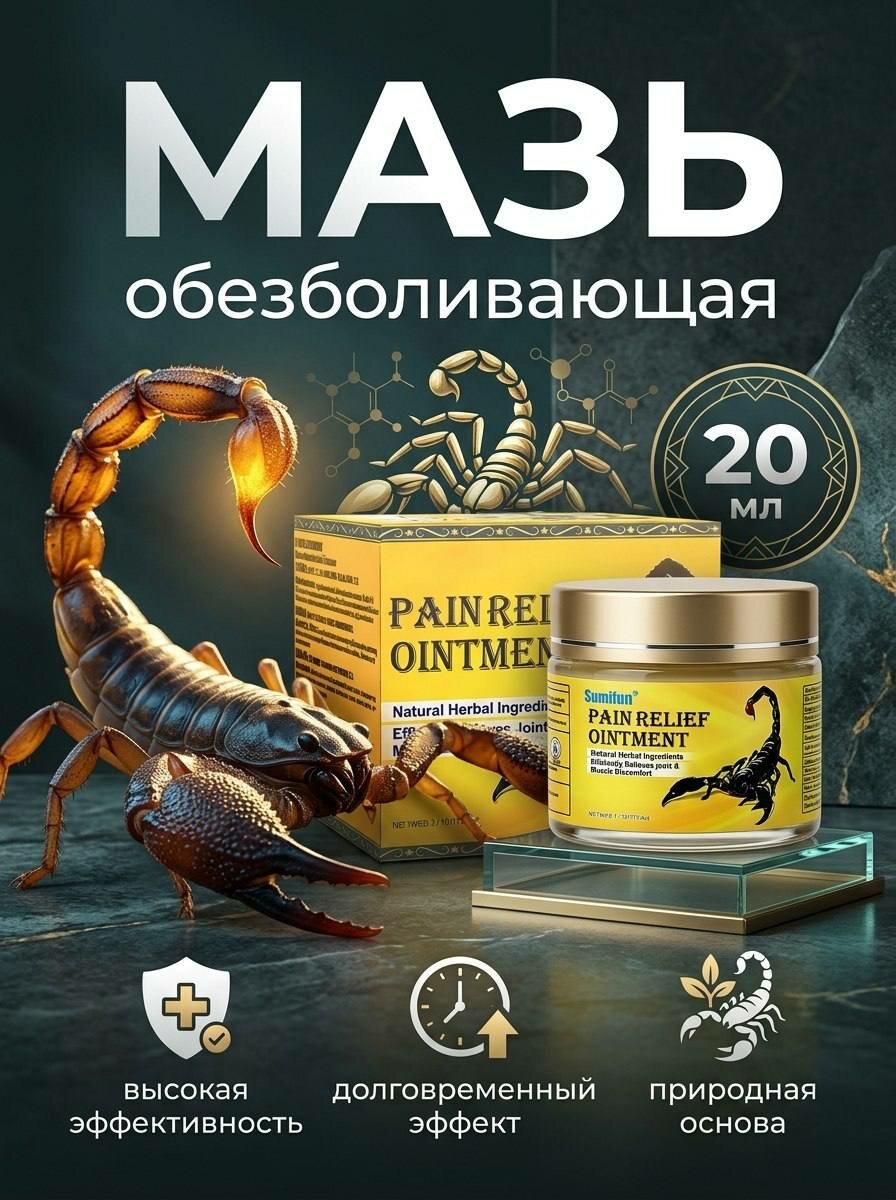 Мазь для суставов, обезболивающая, от артрита, радикулита, ревматизма, ушибов и растяжений, Китайская мазь обезболивающая ЯД скорпиона / Крем бальзам от боли в спине 1 шт.