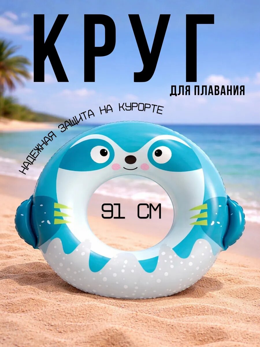 Надувной круг для купания Ленивец 91*76 см