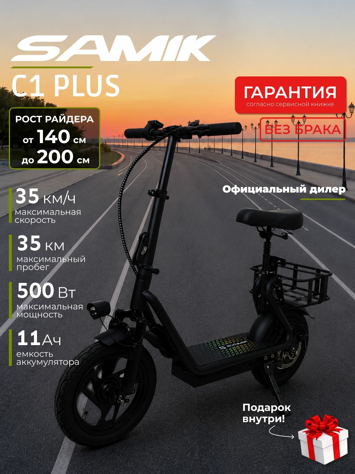Электросамокат для взрослых с сиденьем SAMIK C1 PLUS с бардачком