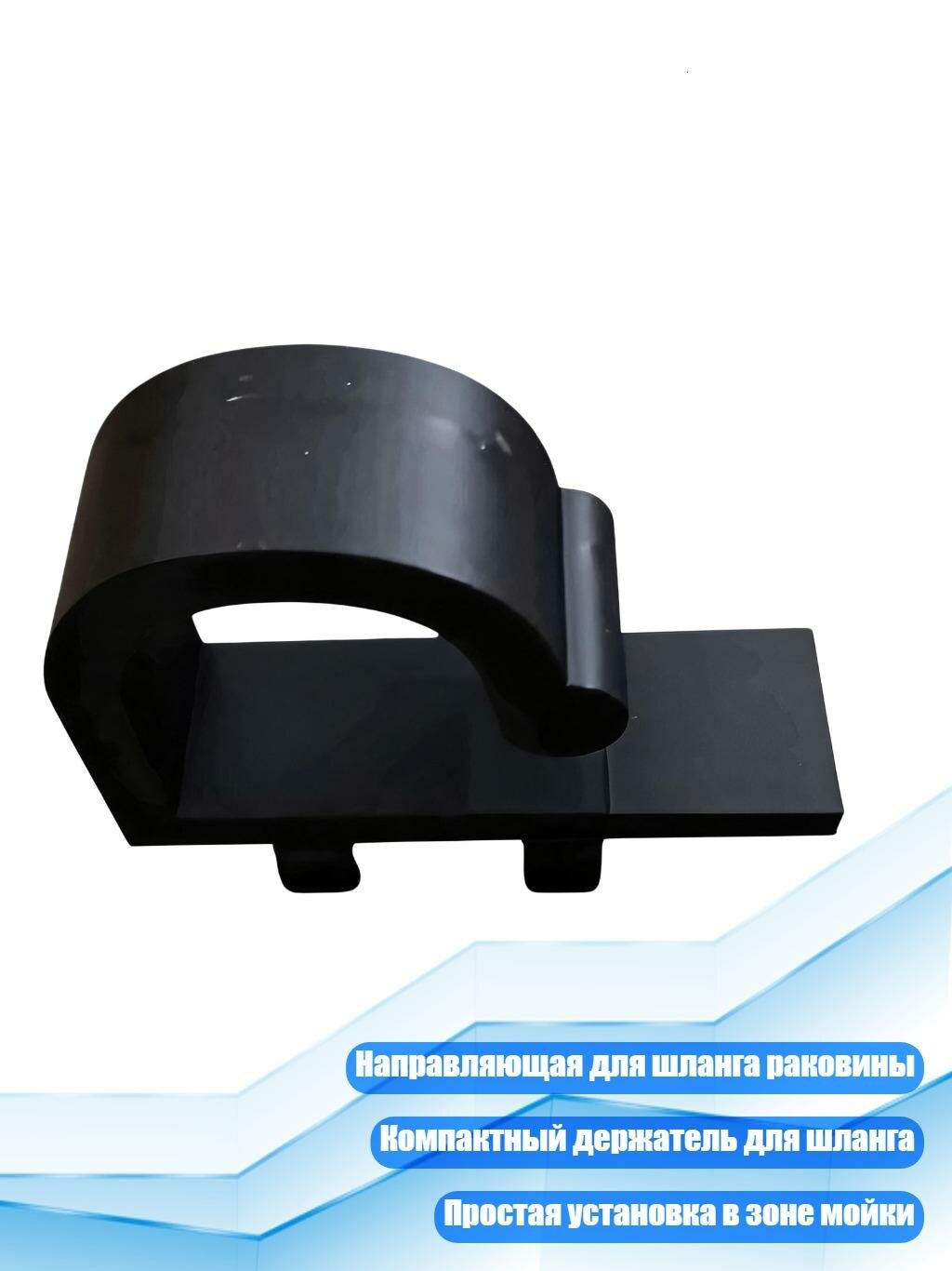 Черная направляющая для шланга мойки