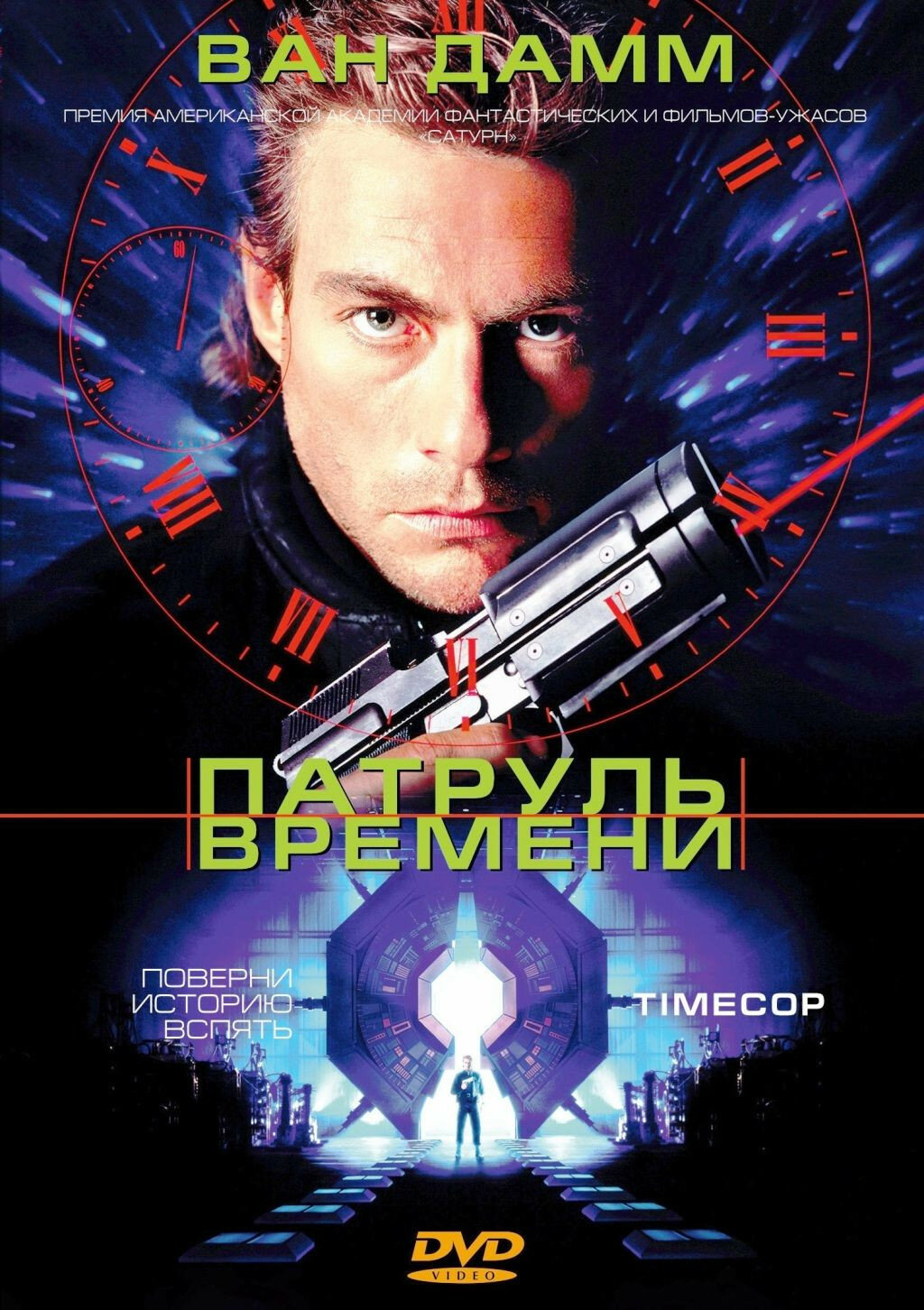 Патруль времени (DVD)
