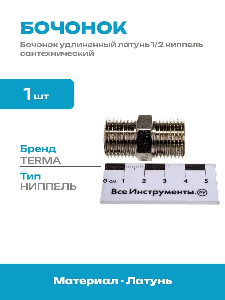 Удлинитель резьбовой 1/2 бочонок латунь фитинг ниппель