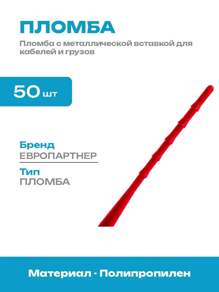 Пломба с металлической вставкой для пломбирования 50 шт