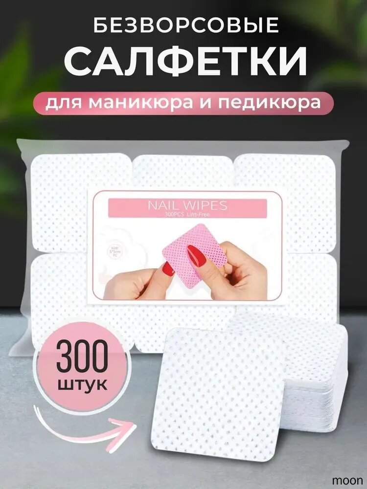 Безворсовые салфетки для маникюра и педикюра, 300 шт/ салфетки для ногтей/ снятия липкого слоя и обезжиривания