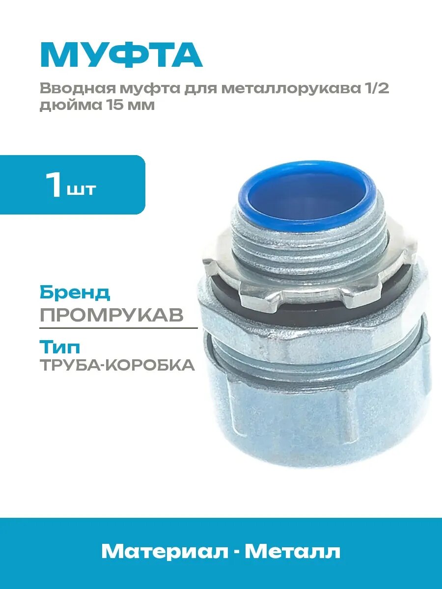 Муфта для металлорукава вводная 15 мм соединительная 1 шт