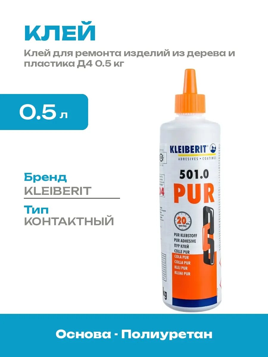 Полиуретановый клей для дерева Д4 склеивания пластика 0.5 кг