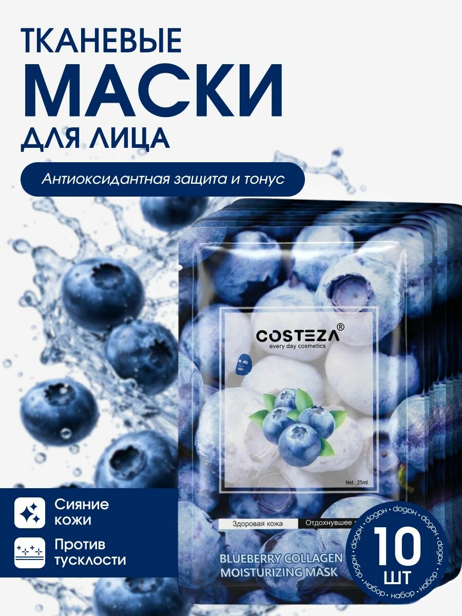 Маски для лица тканевые косметические Черника (набор10 штук) лифтинг-эффект, увлажнение кожи