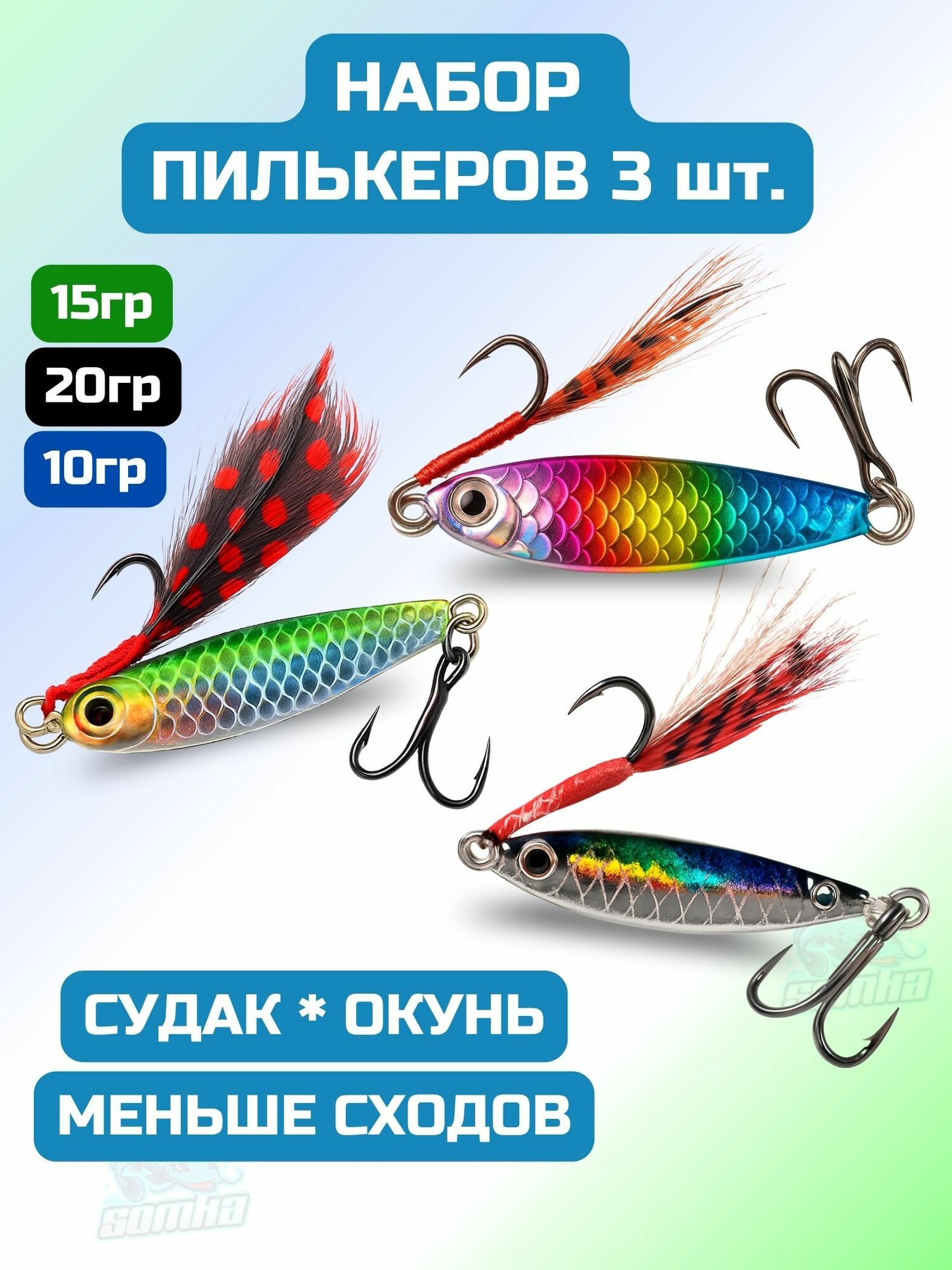 Набор блесен пилькеров для рыбалки на жереха и судака, 10-20г, 3 шт.